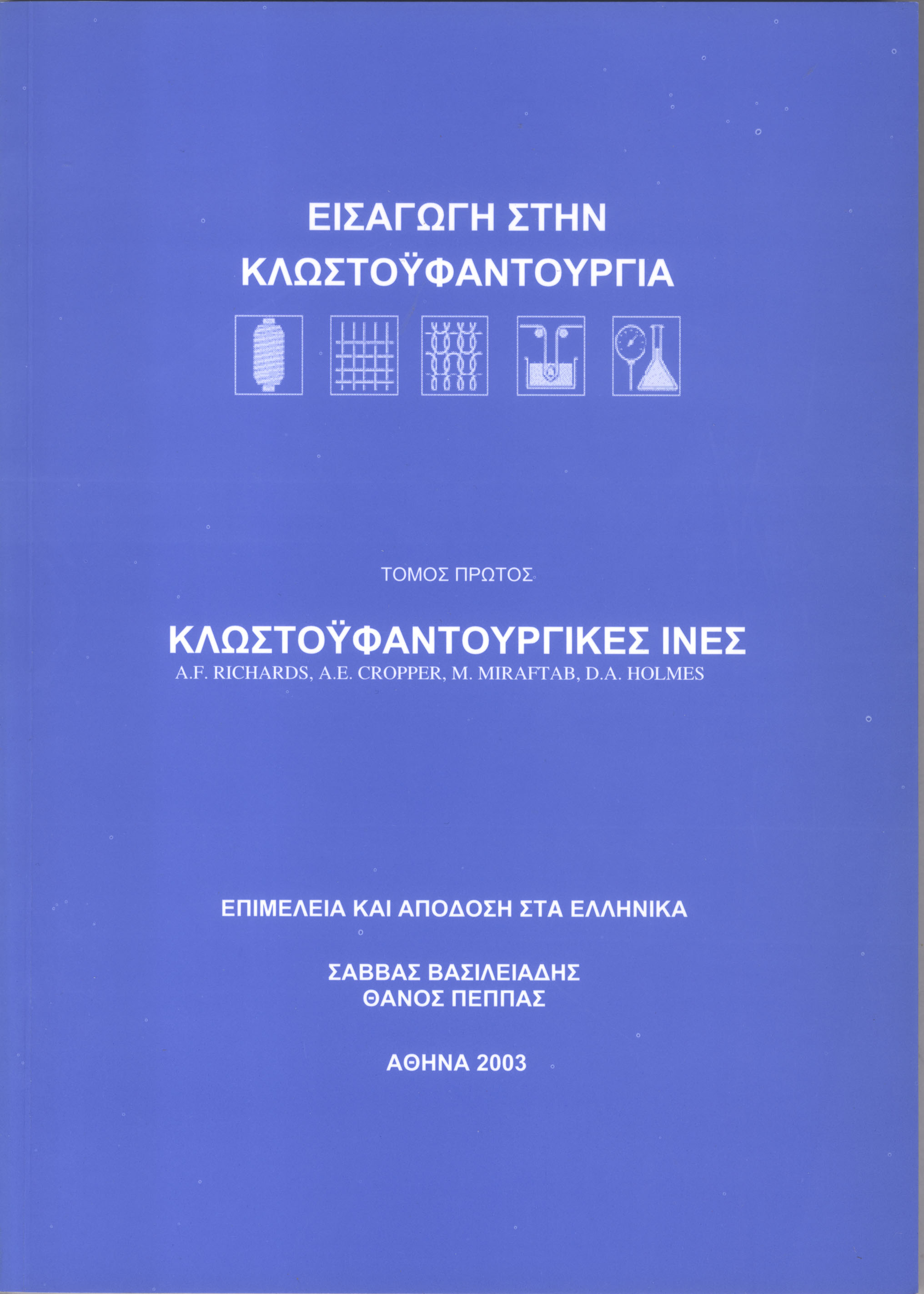 Τεχνολογία υφασμάτων – Εισαγωγή στην κλωστοϋφαντουργία – Σύγχρονη Εκδοτική