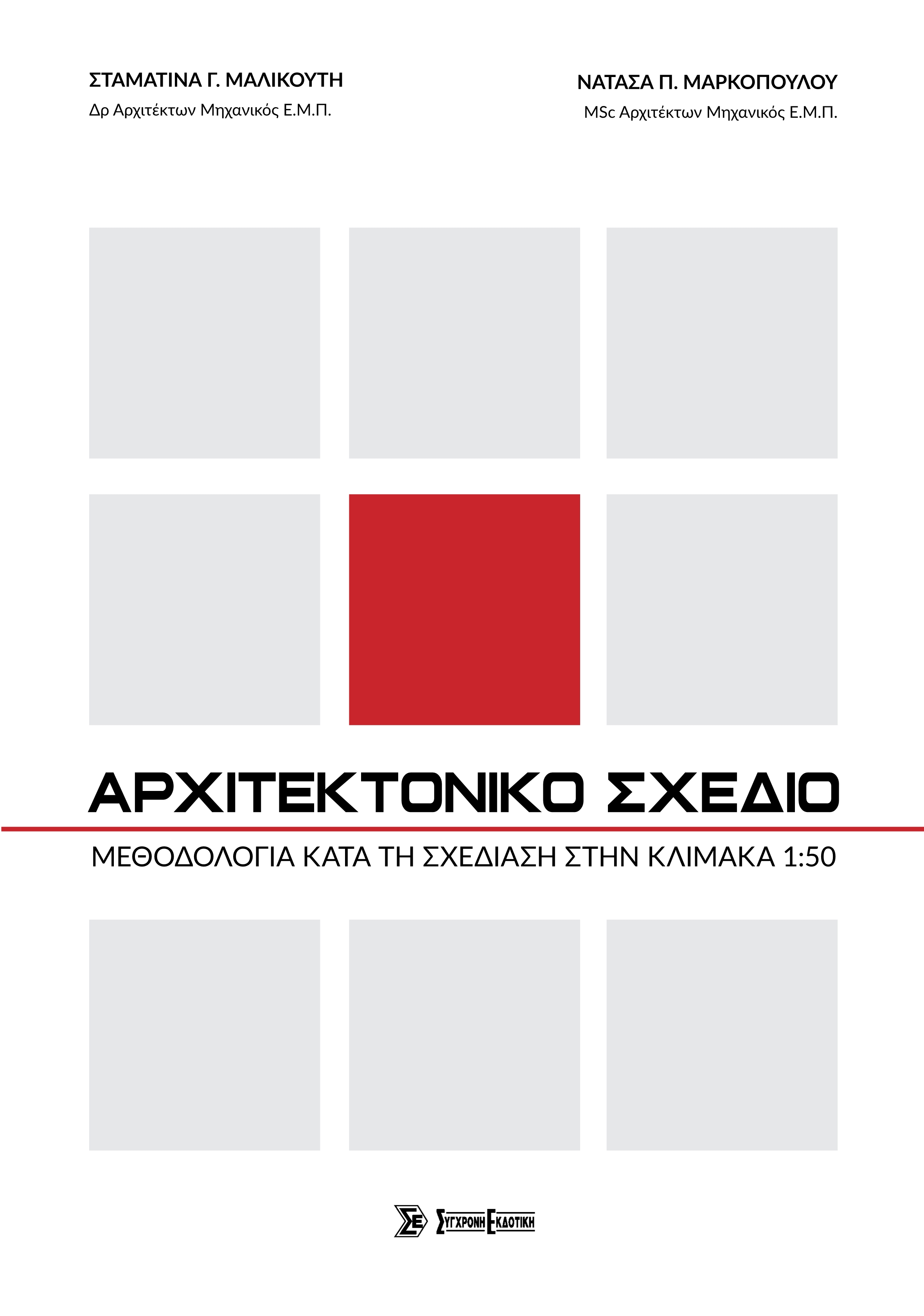 Αρχιτεκτονικό Σχέδιο – Σύγχρονη Εκδοτική