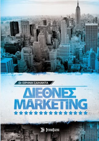 MARKETING – Σύγχρονη Εκδοτική